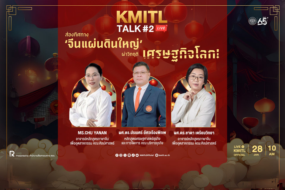 KMITL Talk #2 | ส่องทิศทาง 'จีนแผ่นดินใหญ่' ผ่าวิกฤติเศรษฐกิจโลก! | สถาบันเทคโนโลยีพระจอมเกล้า ...